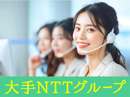 【主婦・主夫活躍】株式会社NTTマーケティングアクトProCX（東比恵駅）の契約社員(週35時間未満)求人情報｜しゅふJOB（No.16650570）